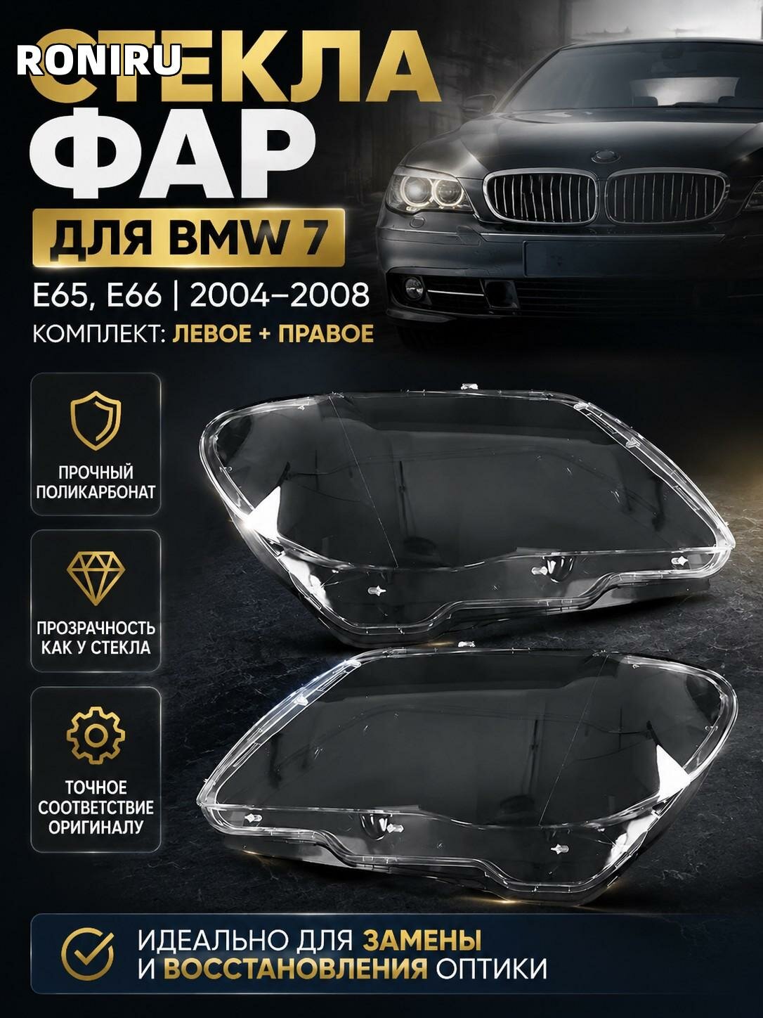 Стекла фар BMW 7 (E65, E66) 2004-2008 — комплект левое/правое для замены и восстановления оптики