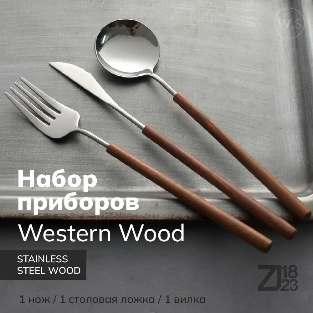 Набор столовых приборов Western Wood