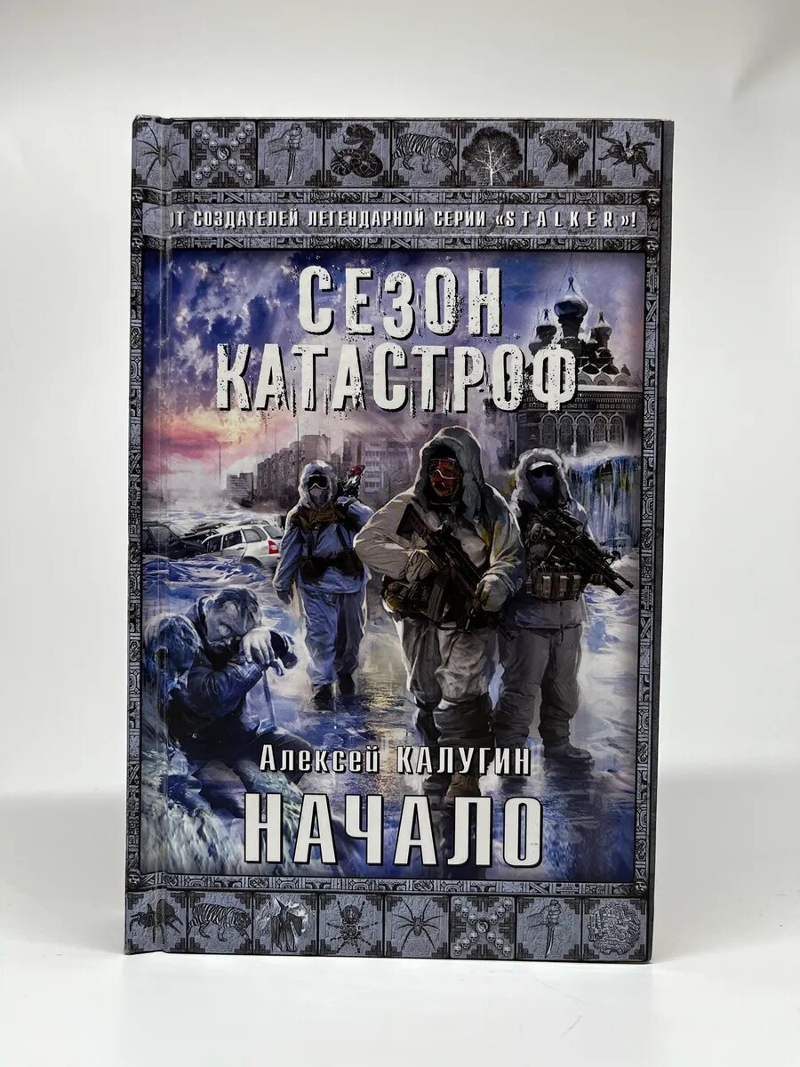 Алексей Калугин. Сезон катастроф. Начало