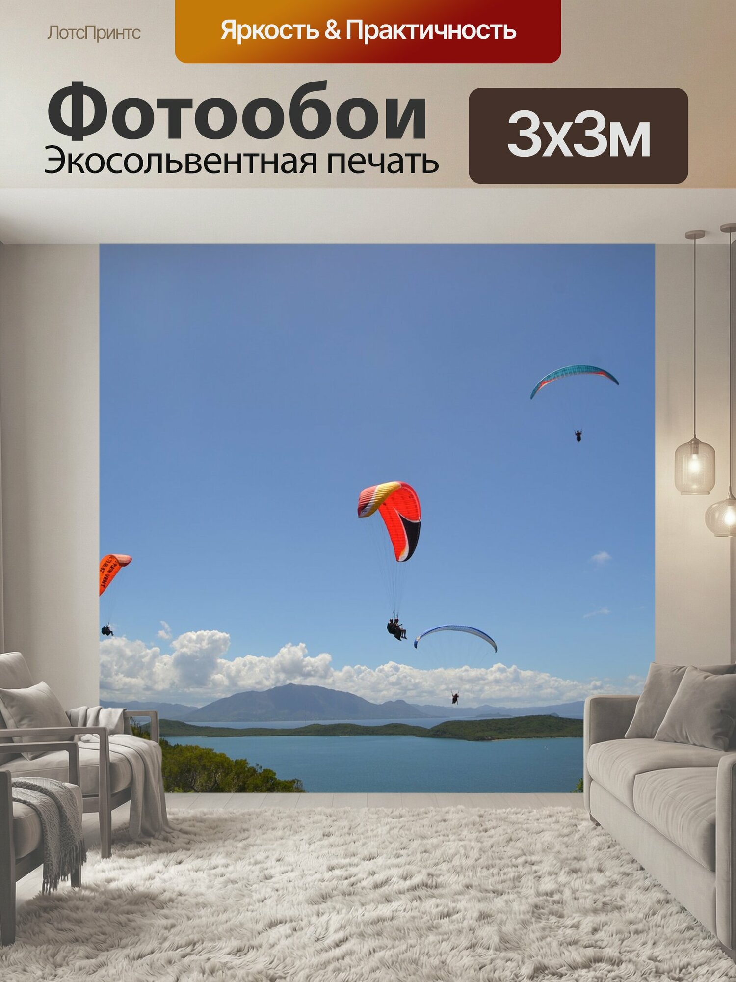 Фотообои "Полеты на параплане, пейзаж, океан" 300x300 см. экосольвентная печать