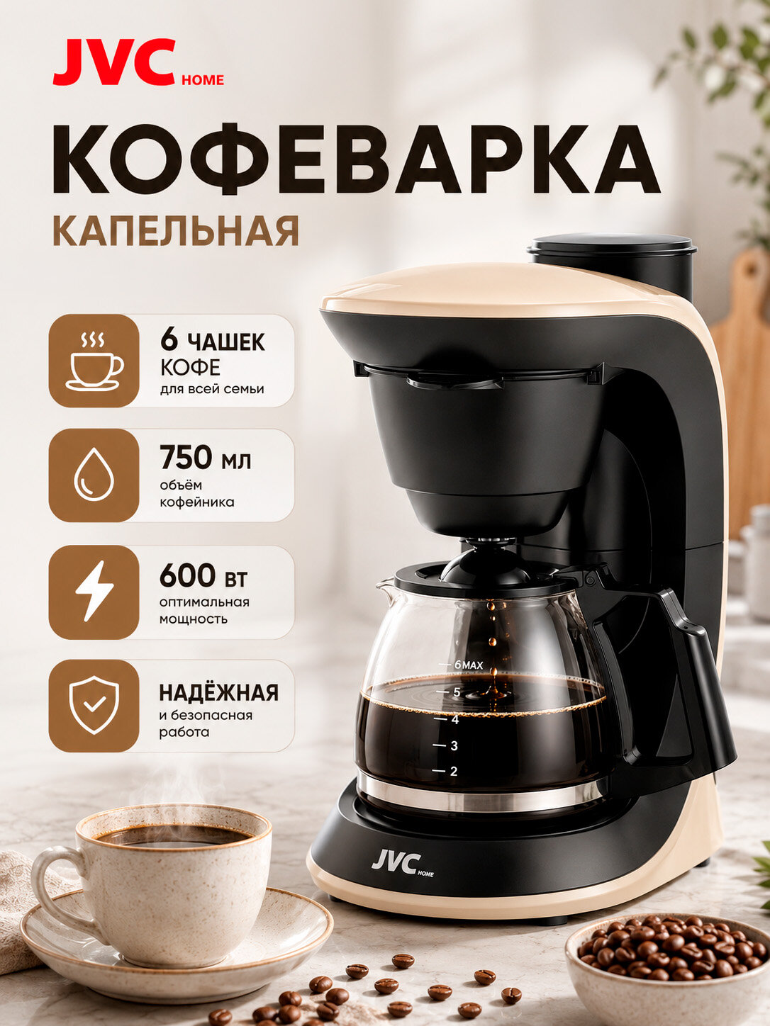 Кофеварка капельная JVC JK-CF20 beige / объем 750 мл, стеклянный кофейник, до 6 чашек, автоотключение, антикапельная система, съемный многоразовый фильтр, автоподогрев, 600 Вт