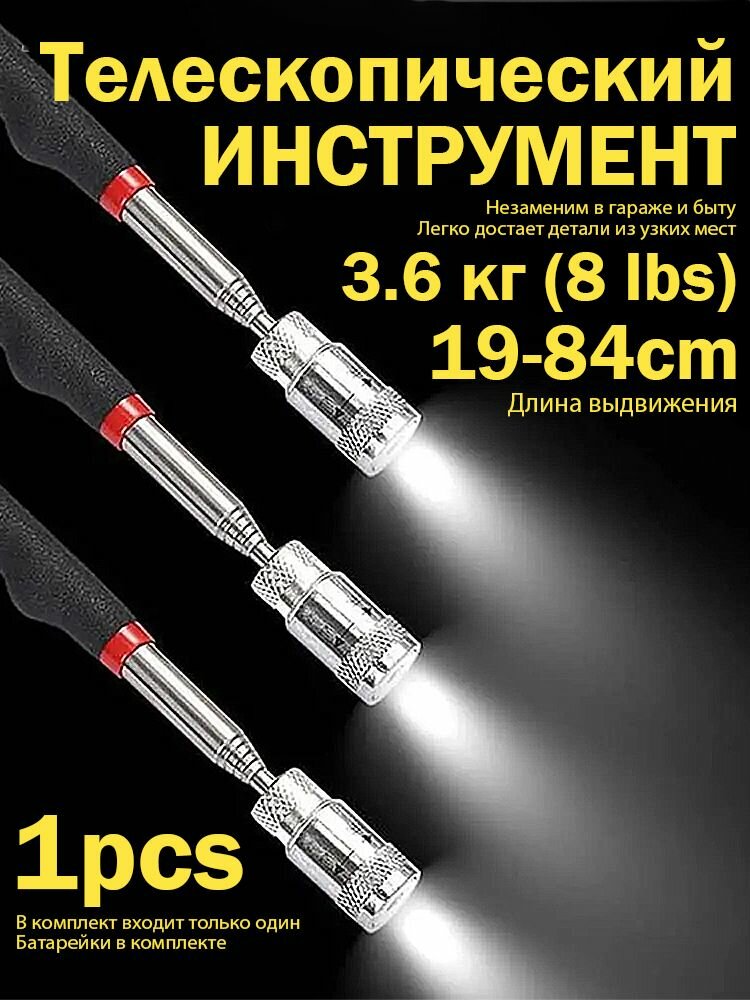 Магнитный захват телескопический с фонариком, 190-840 мм, 3.6 кг (8 lbs) телескопический магнит магнитный щуп с подсветкой для поиска металлических предметов