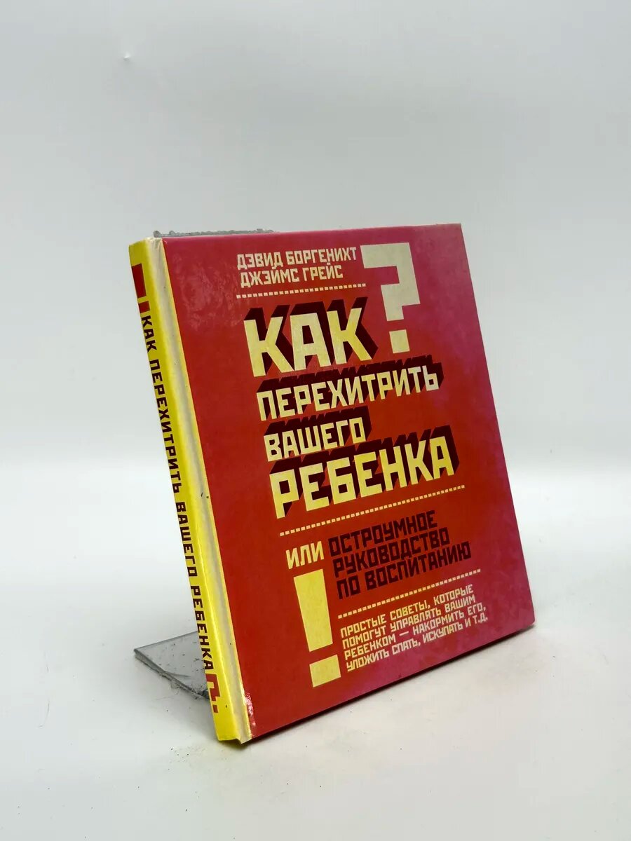 Дэвид Боргенихт, Джэймс Грейс. Как перехитрить вашего ребенк