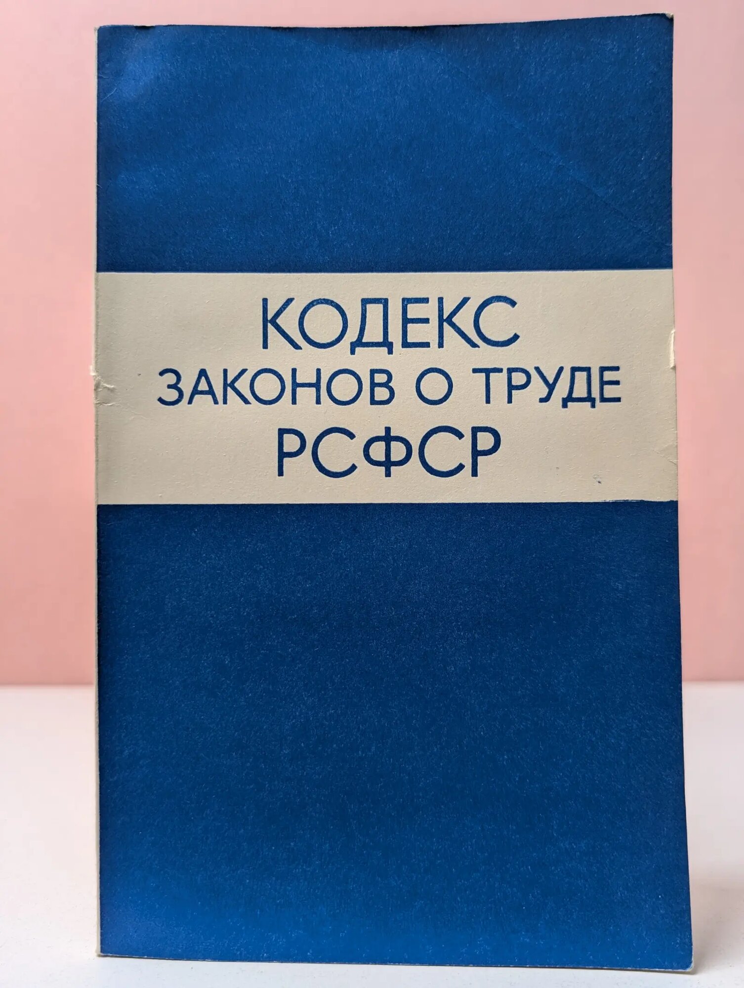 Кодекс законов о труде РСФСР Сборник 1972