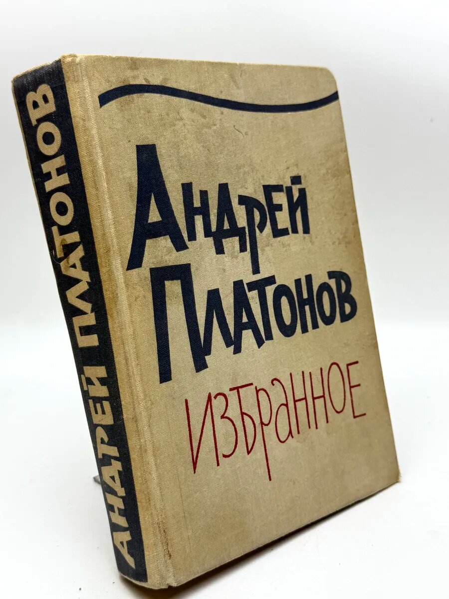 Андрей Платонов. Избранное
