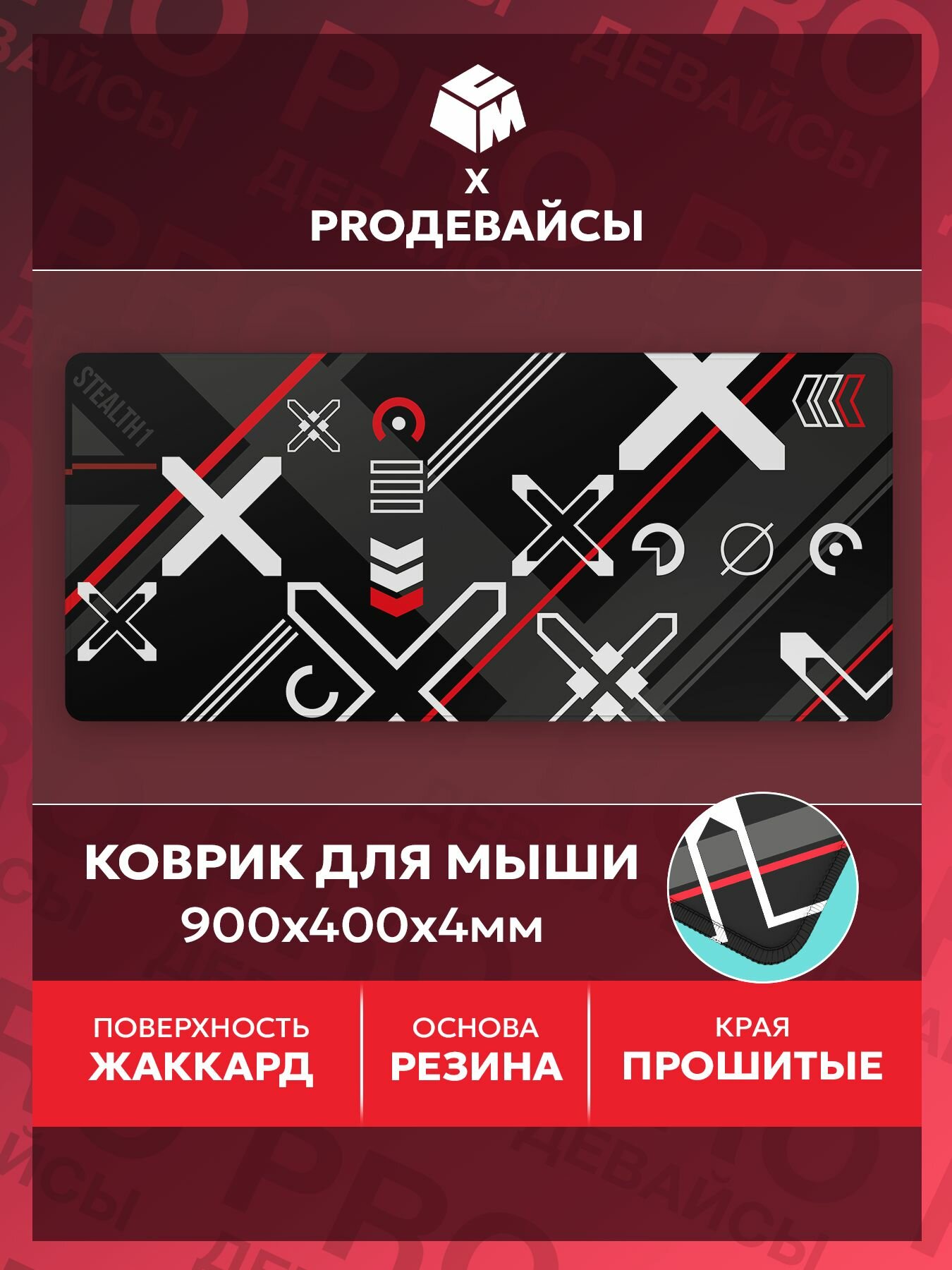 Ковер для мыши CM x PROДевайсы Stealth1 жаккард XL (CM-PRO-0002) 900х400 мм
