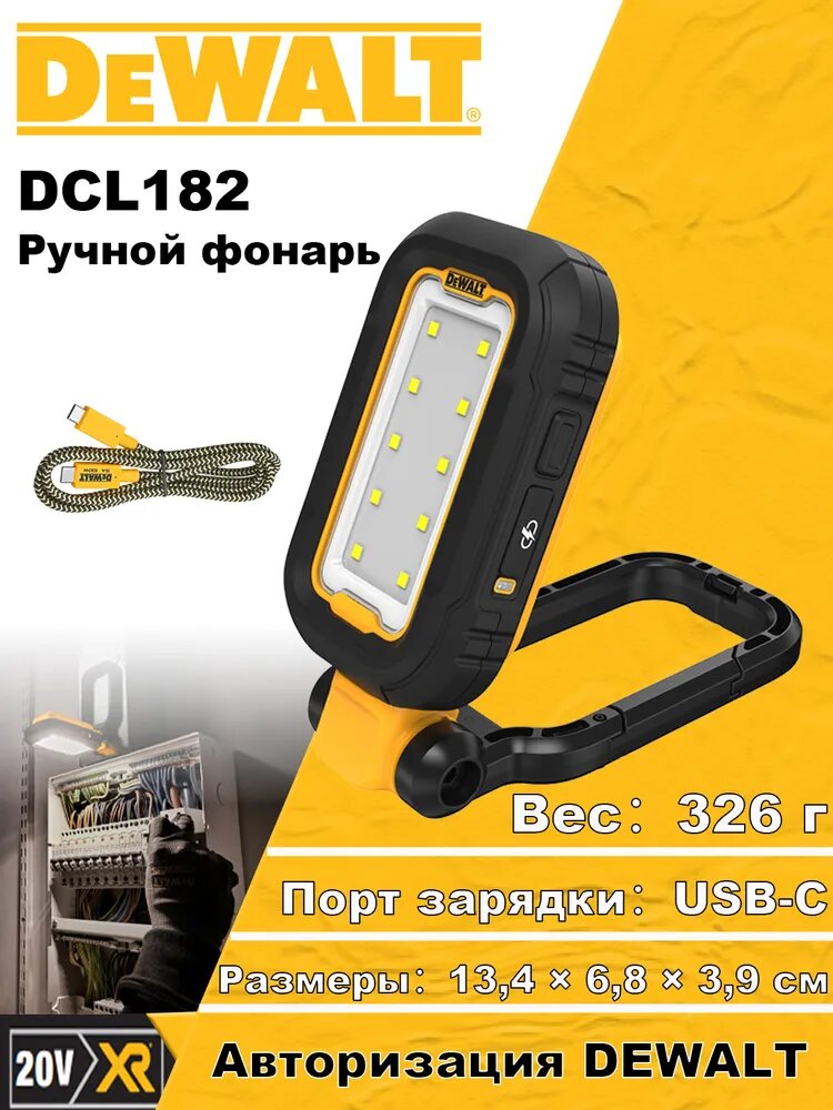 DEWALT DCL182 Перезаряжаемый светодиодный рабочий фонарь USB-C с тремя режимами яркости и конструкцией крепёжного кольца