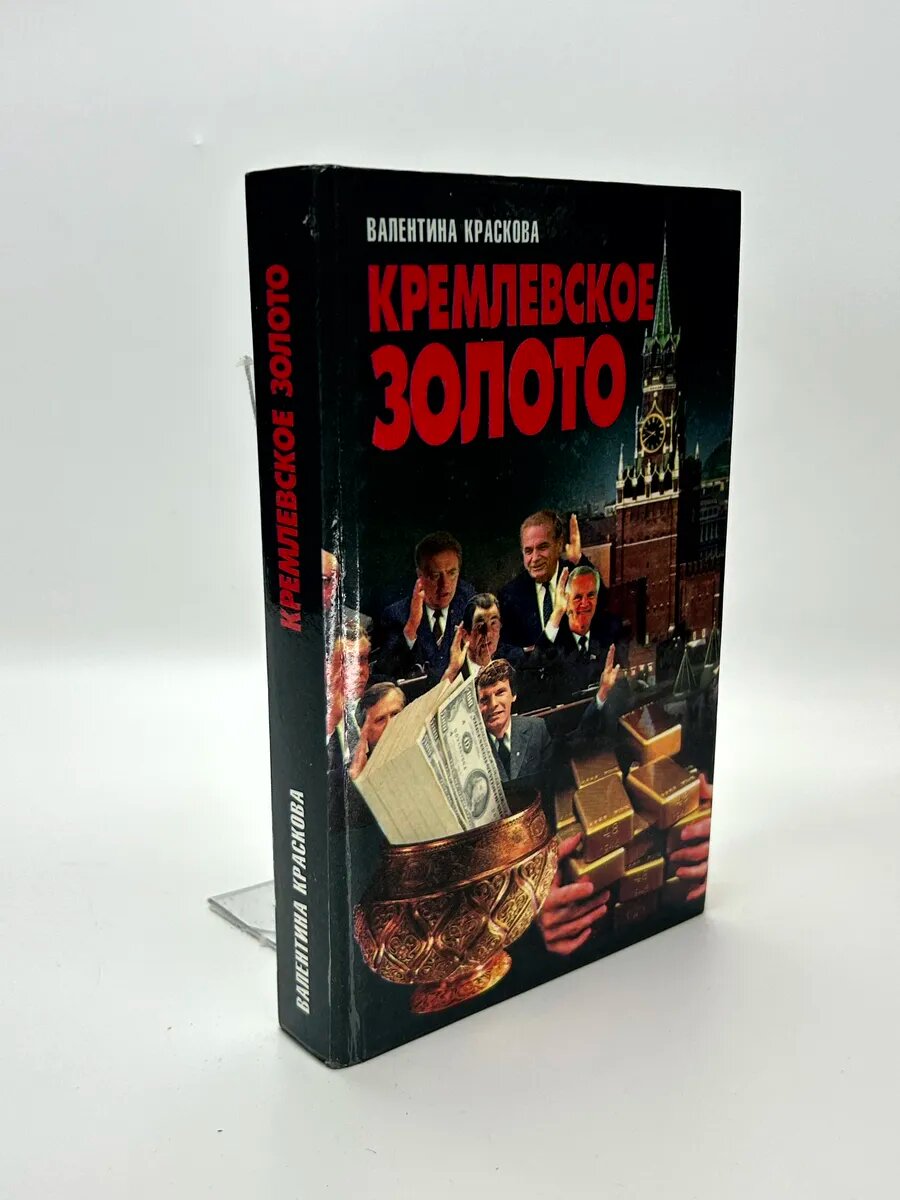 Валентина Краскова. Кремлевское золото