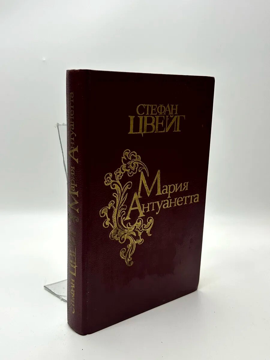 Стефан Цвейг. Мария Антуанетта