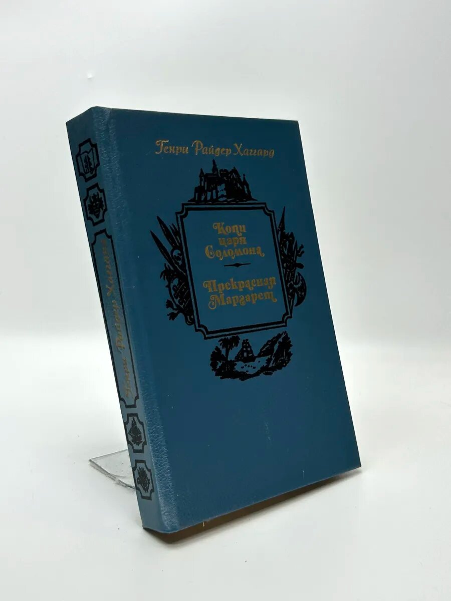 Генри Райдер Хаггард. Копи царя Соломона. Прекрасная Маргаре