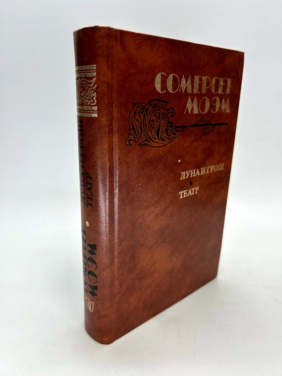 Сомерсет Моэм. Луна и грош. Театр
