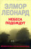 Леонард Э. Небеса подождут