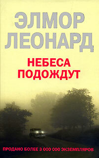 Леонард Э. Небеса подождут