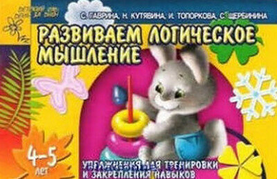 Развиваем логическое мышление Упражнения для тренировки и закрепления навыков для детей 4-5 лет