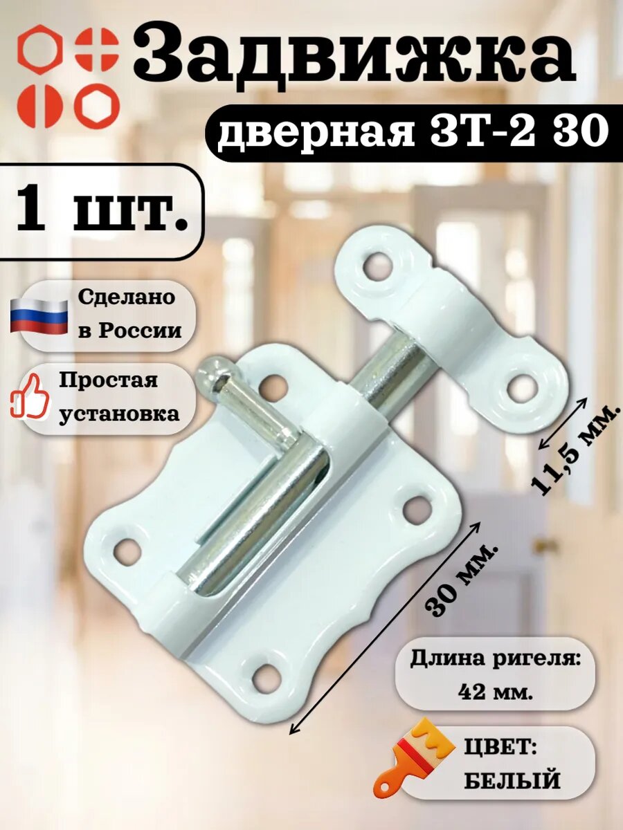 Задвижка накладная для дверей ЗТ2-30 фигурная белая, 1 шт