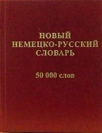 Новый немецко-русский словарь 50 тыс. сл. и словосоч.