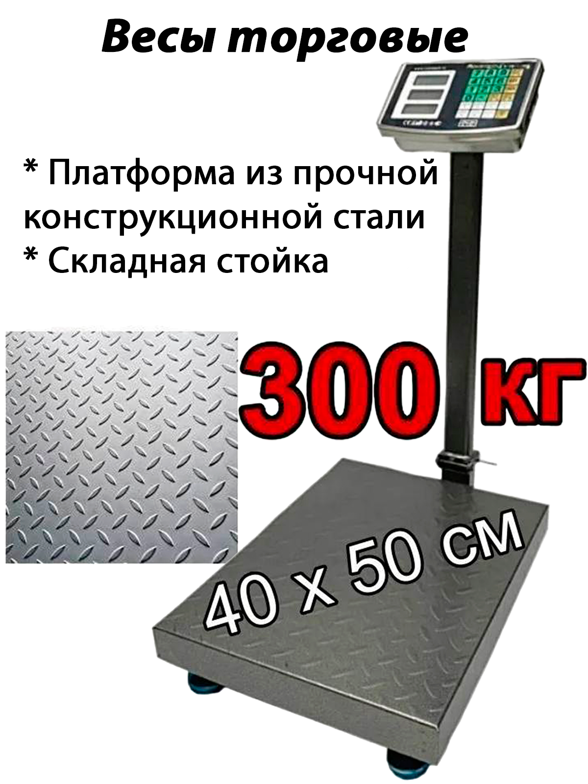 Торговые электронные напольные весы Romitech SIBS-300, 300кг