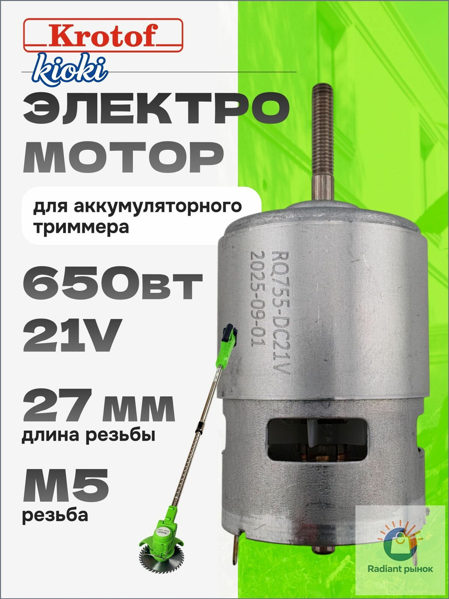 Электромотор для аккумуляторного триммера CBC02, CBC02-1, 21 В, RQ755--21V запчасть для триммера 21V мотор