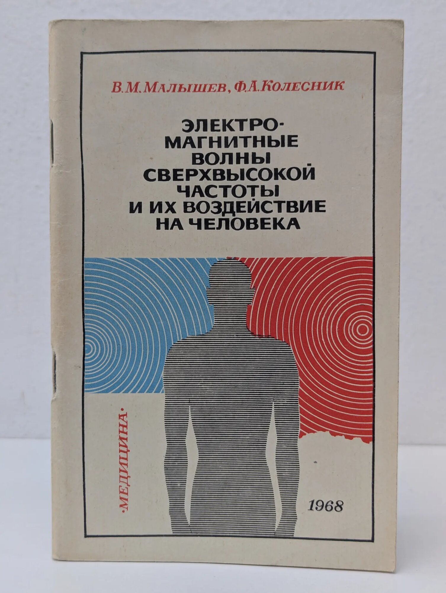 Электромагнитные волны сверхвысокой частоты и их воздействие на человека Малышев Вениамин Михайлович, Колесник Федор Андреевич 1968