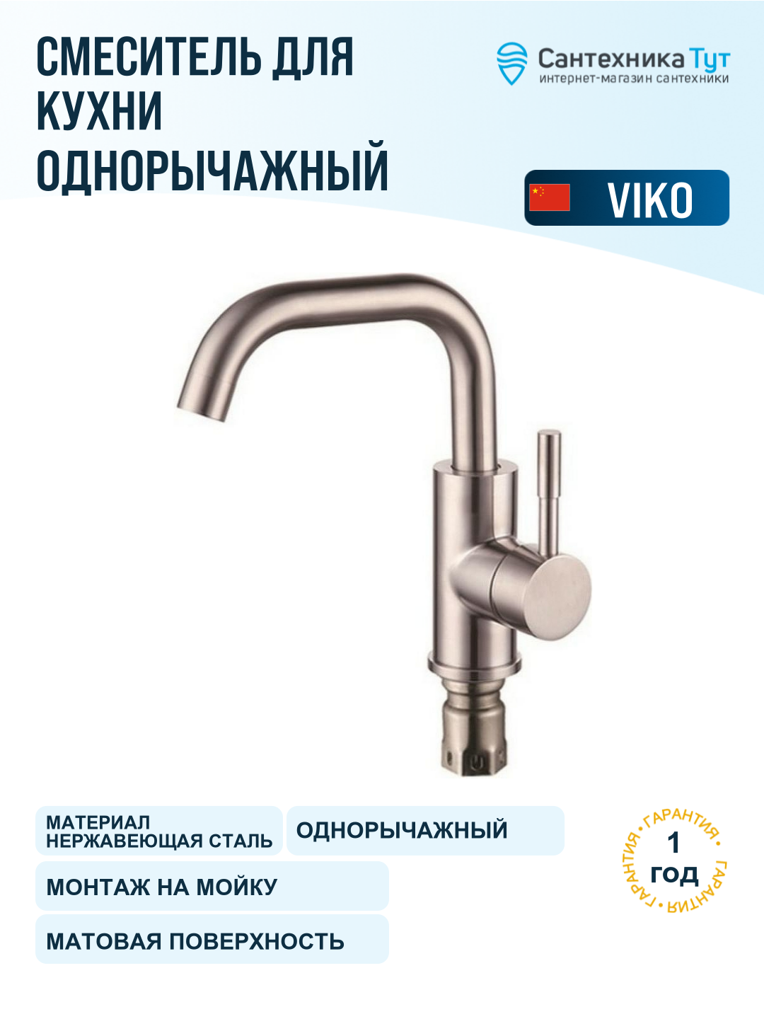 Смеситель для кухни Viko V-44 V-4421 серебро, рычажный, нержавеющая сталь