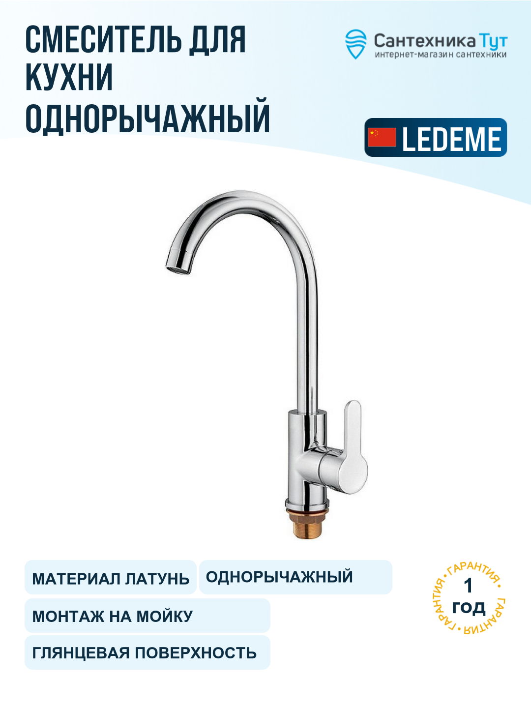 Смеситель для кухни Ledeme H03 535844 хром, рычажный, латунь