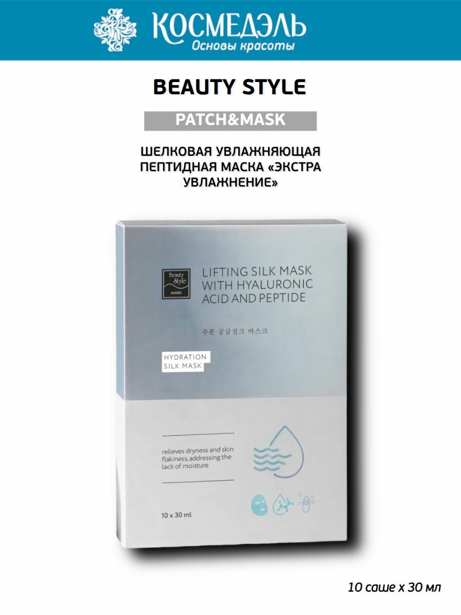 Beauty Style Шелковая увлажняющая пептидная маска Экстра увлажнение для всех типов кожи , 10 саше х 30 мл