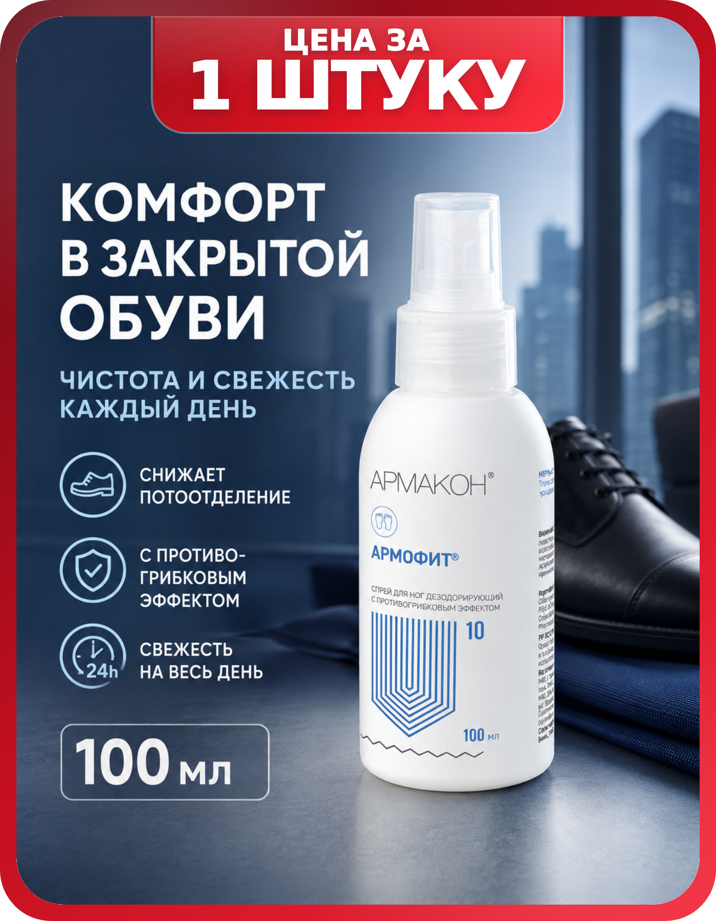 Спрей для ног от запаха армофит 100 мл, 1 шт