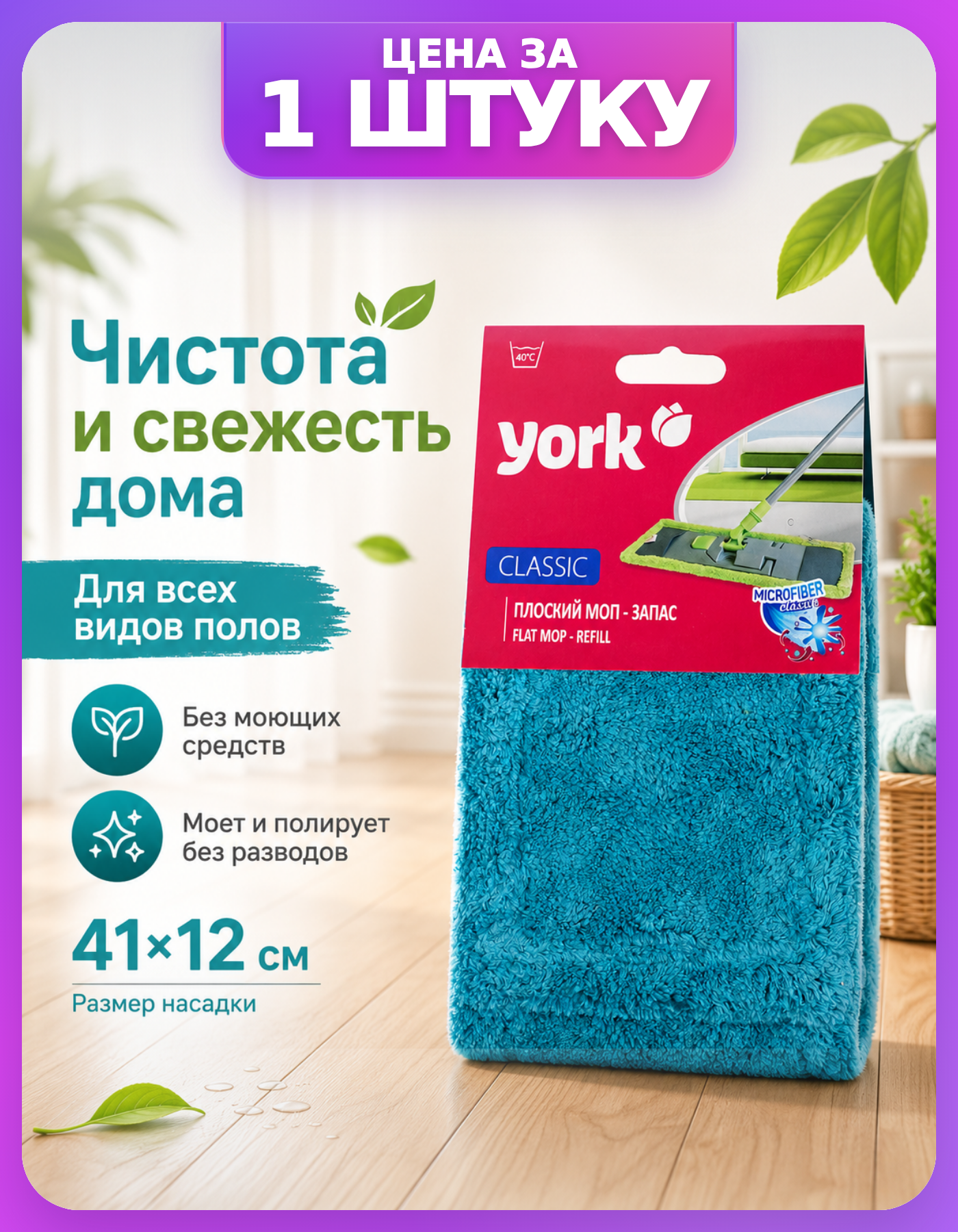 Насадка для швабры York Classic 41×12 см, 1 шт