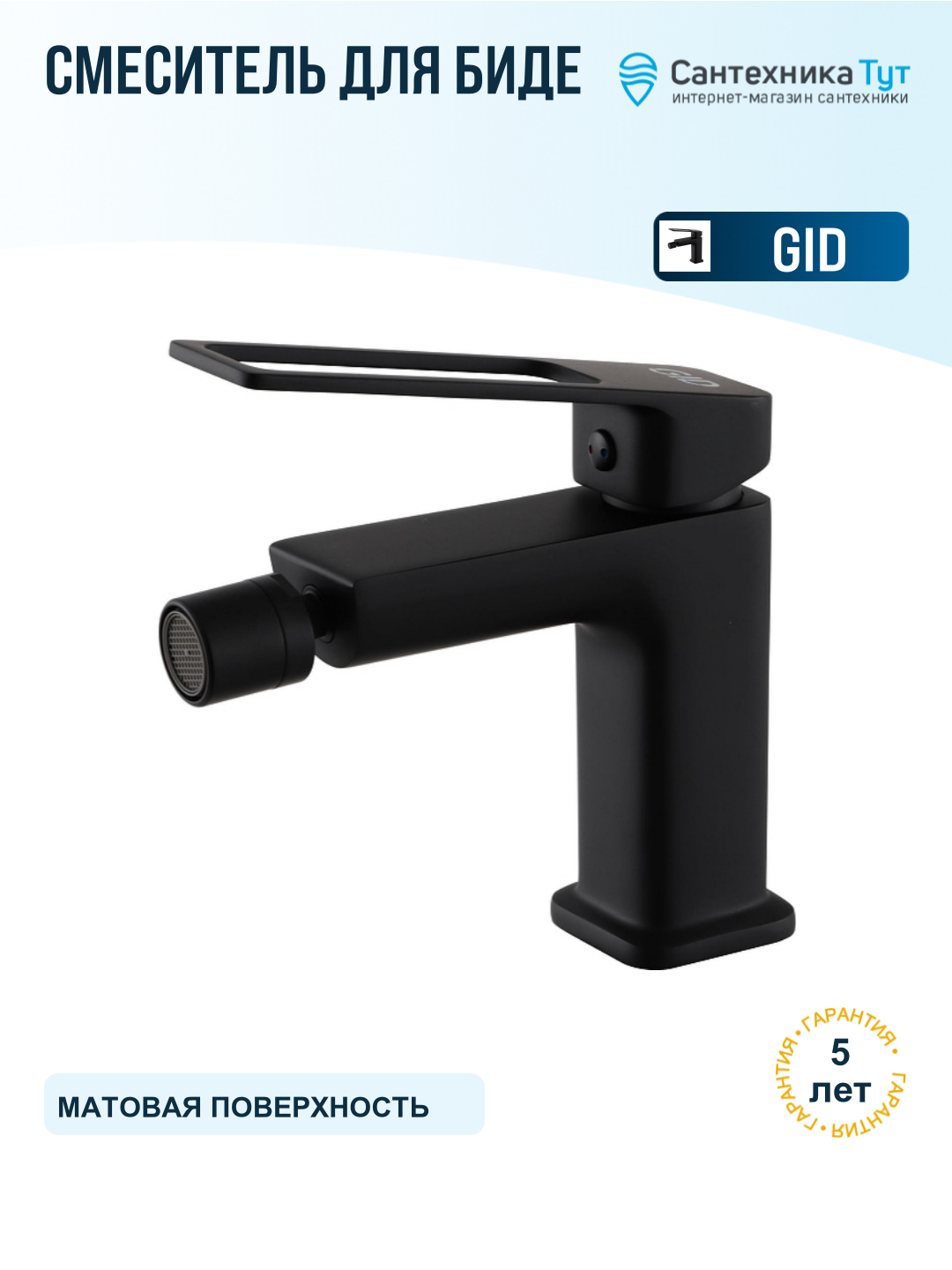 Смеситель для биде Gid Niagara L057BMB цвет Черный матовый