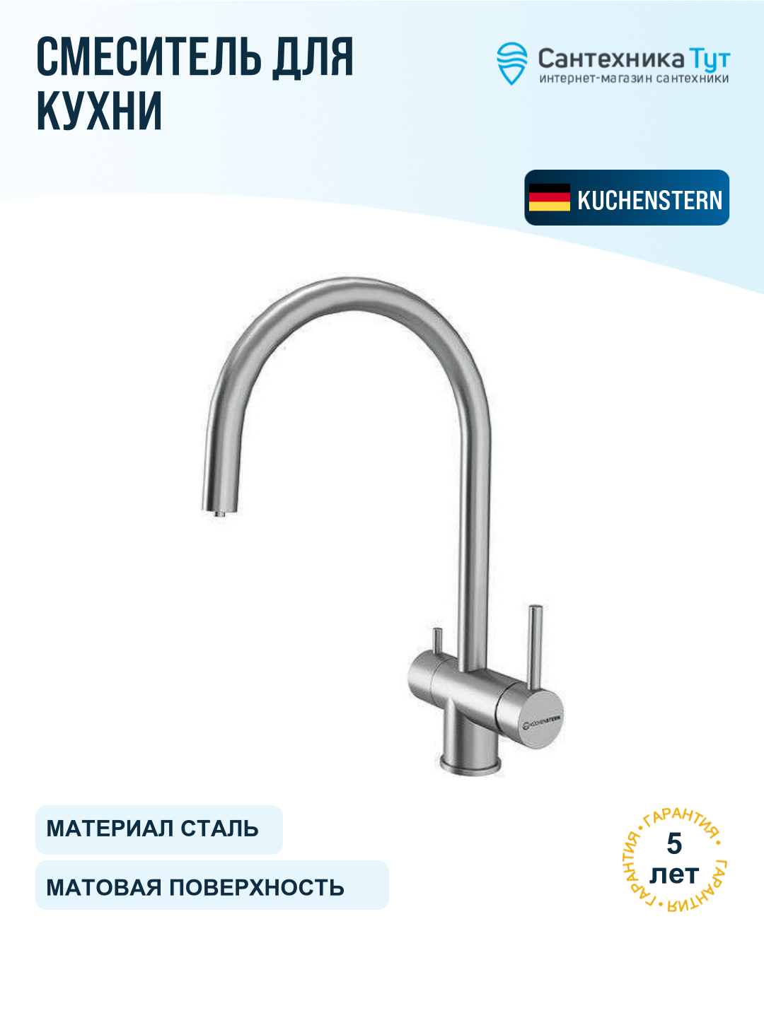 Смеситель для кухни KUCHENSTERN DRIM-F 402SS40 нержавеющая сталь, с краном для питьевой воды, рычажный
