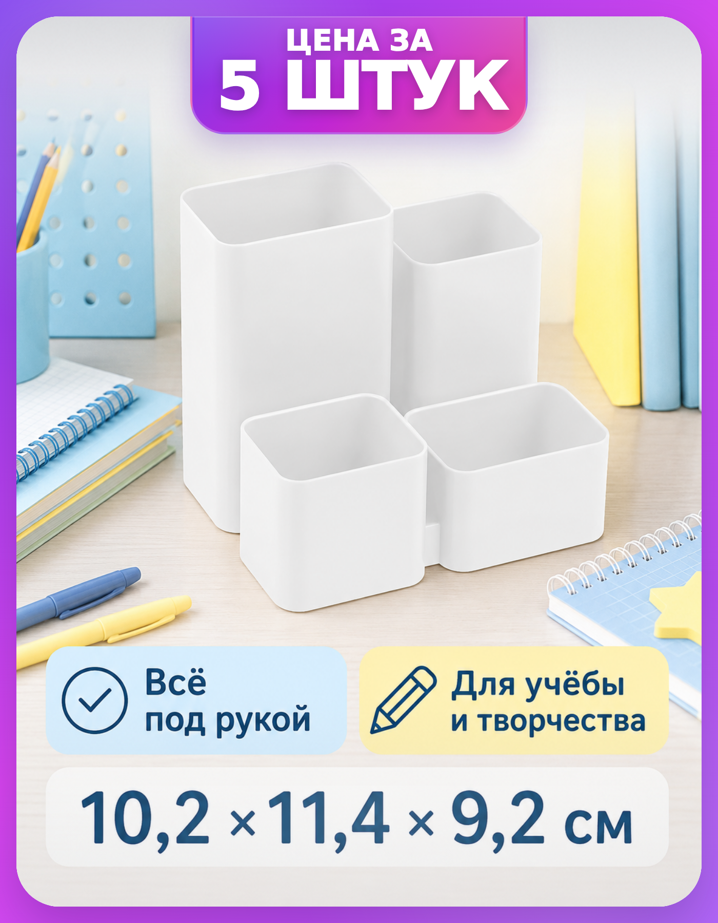 Компактные подставки для канцелярии, 5 шт