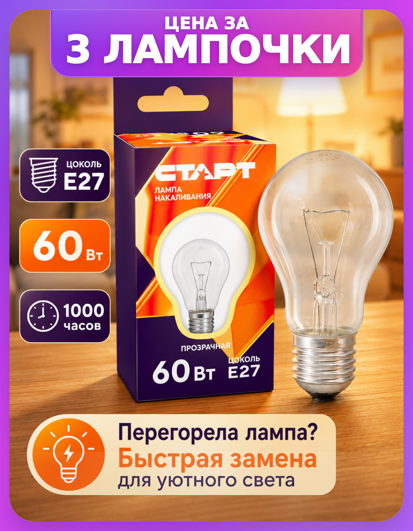 Лампочки обычные Старт Б E27 60 Вт 3 шт