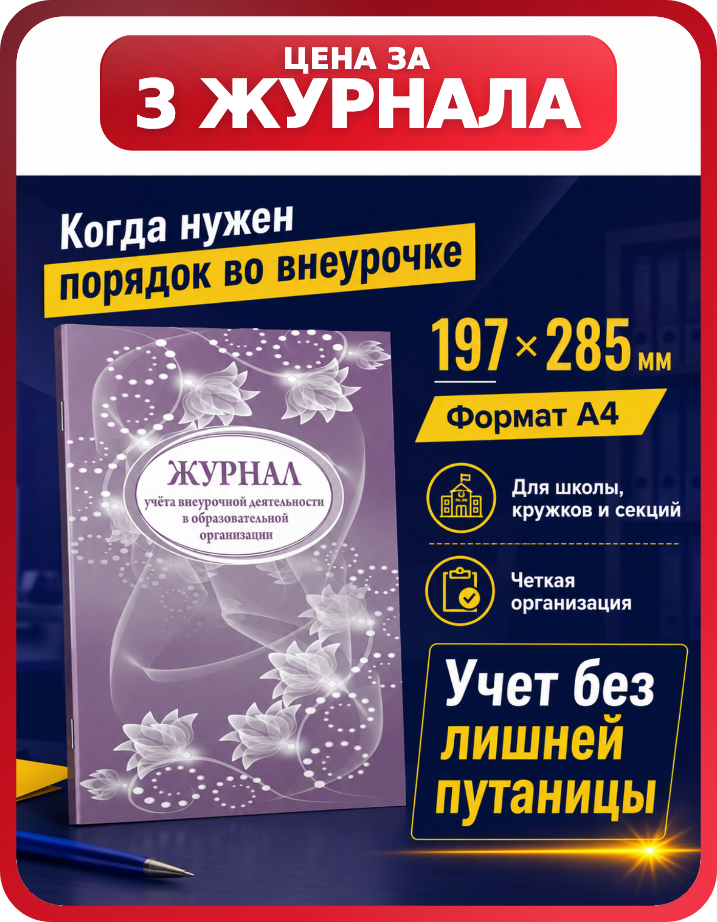 Журналы учета внеурочной деятельности для школы 3 шт