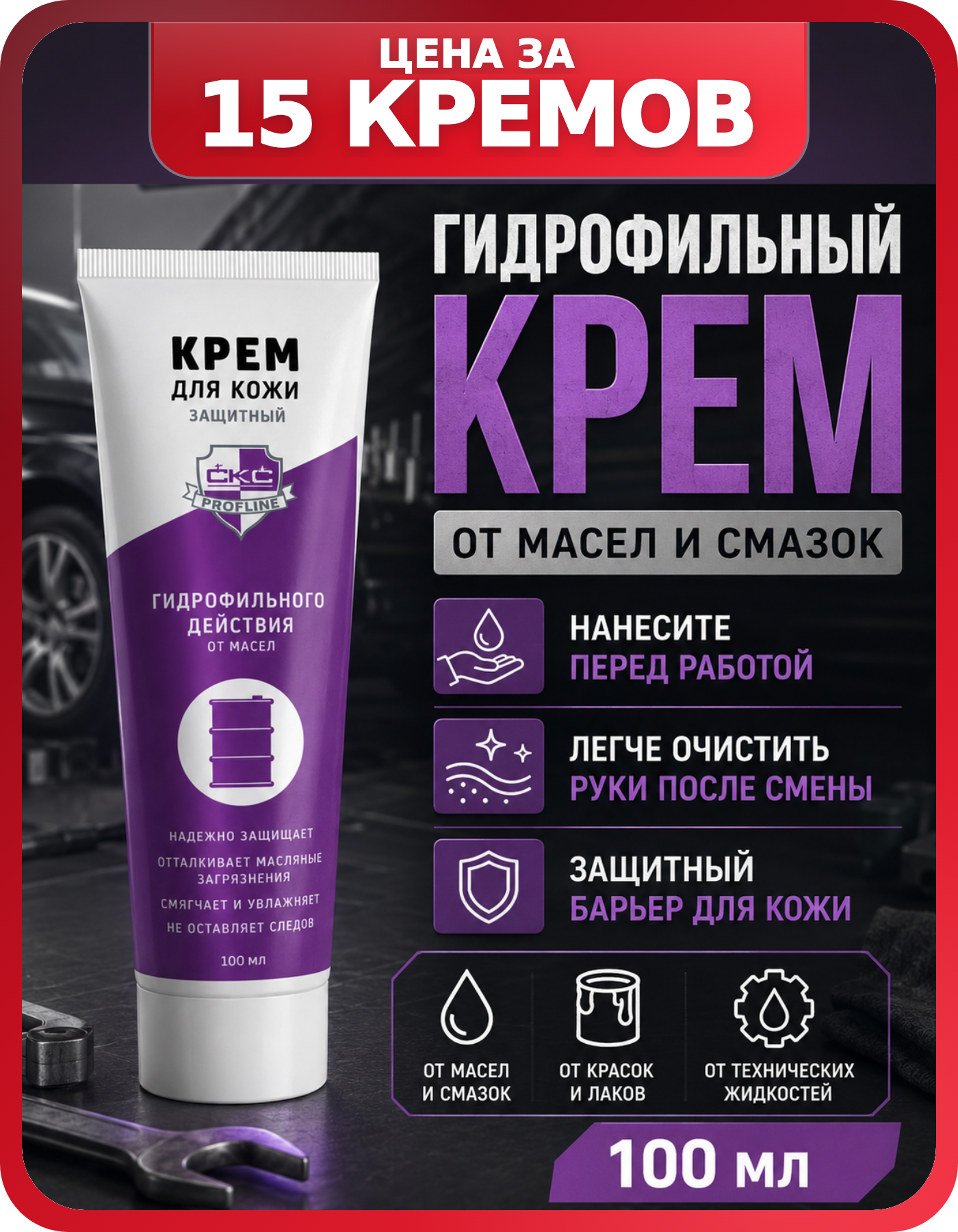 Барьерный крем для рук от загрязнений, набор 15 шт