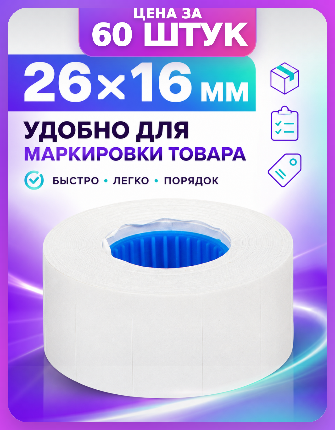 Ценники для маркировки товаров 26×16 мм, 60 шт