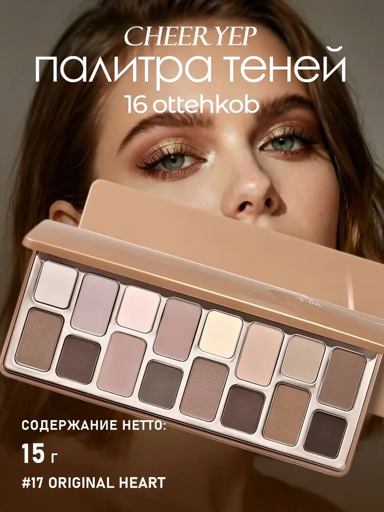 Cheeryep (QianYan) Палитра из 16 оттенков теней для век, Для повседневного естественного макияжа