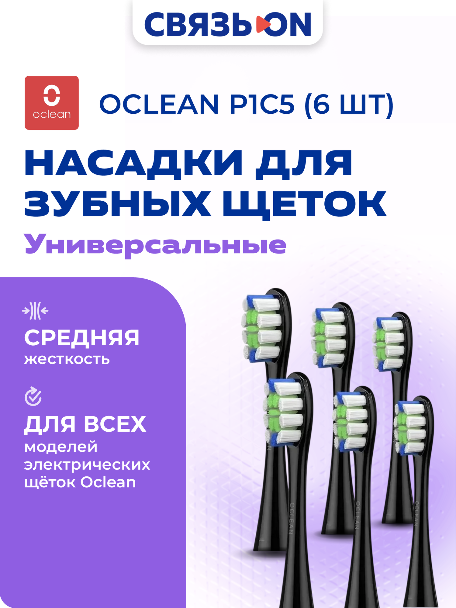 Насадки для электрических зубных щеток Oclean Профессиональная чистка P1С5 (6шт) черный