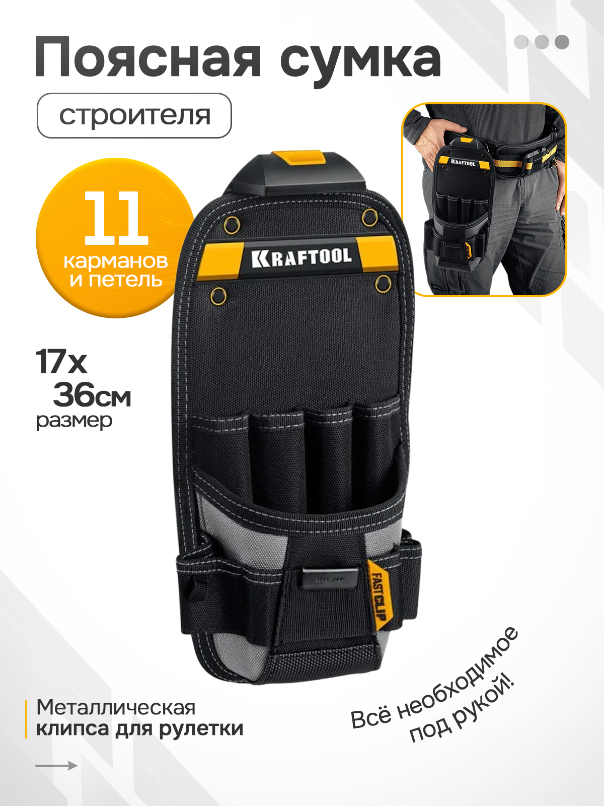 KRAFTOOL Поясная сумка строителя KP-11 11 карманов 170х360мм. 38777