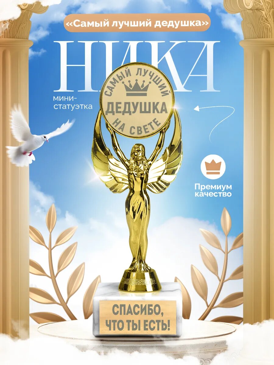 Подарок дедушке статуэтка ника Дедушка
