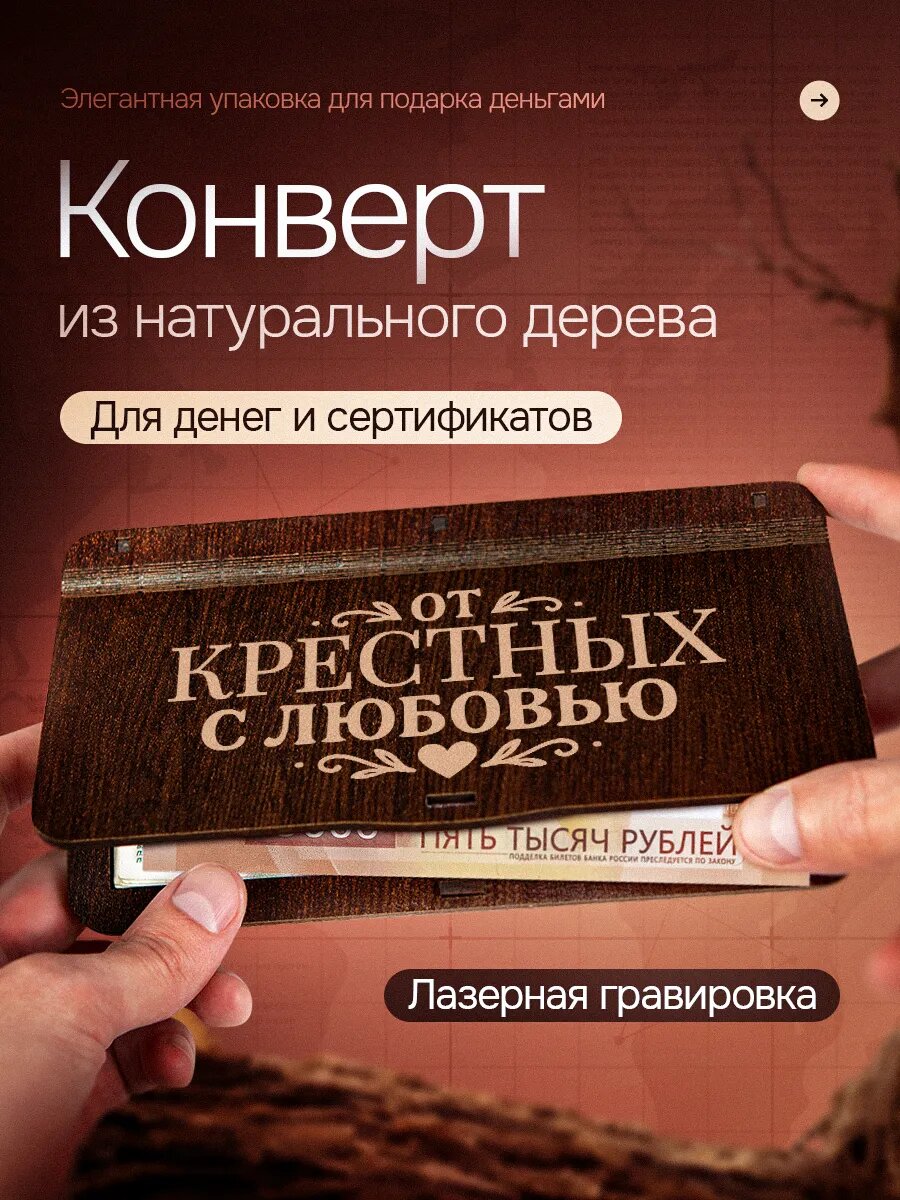 Конверт для денег деревянный От кретсных
