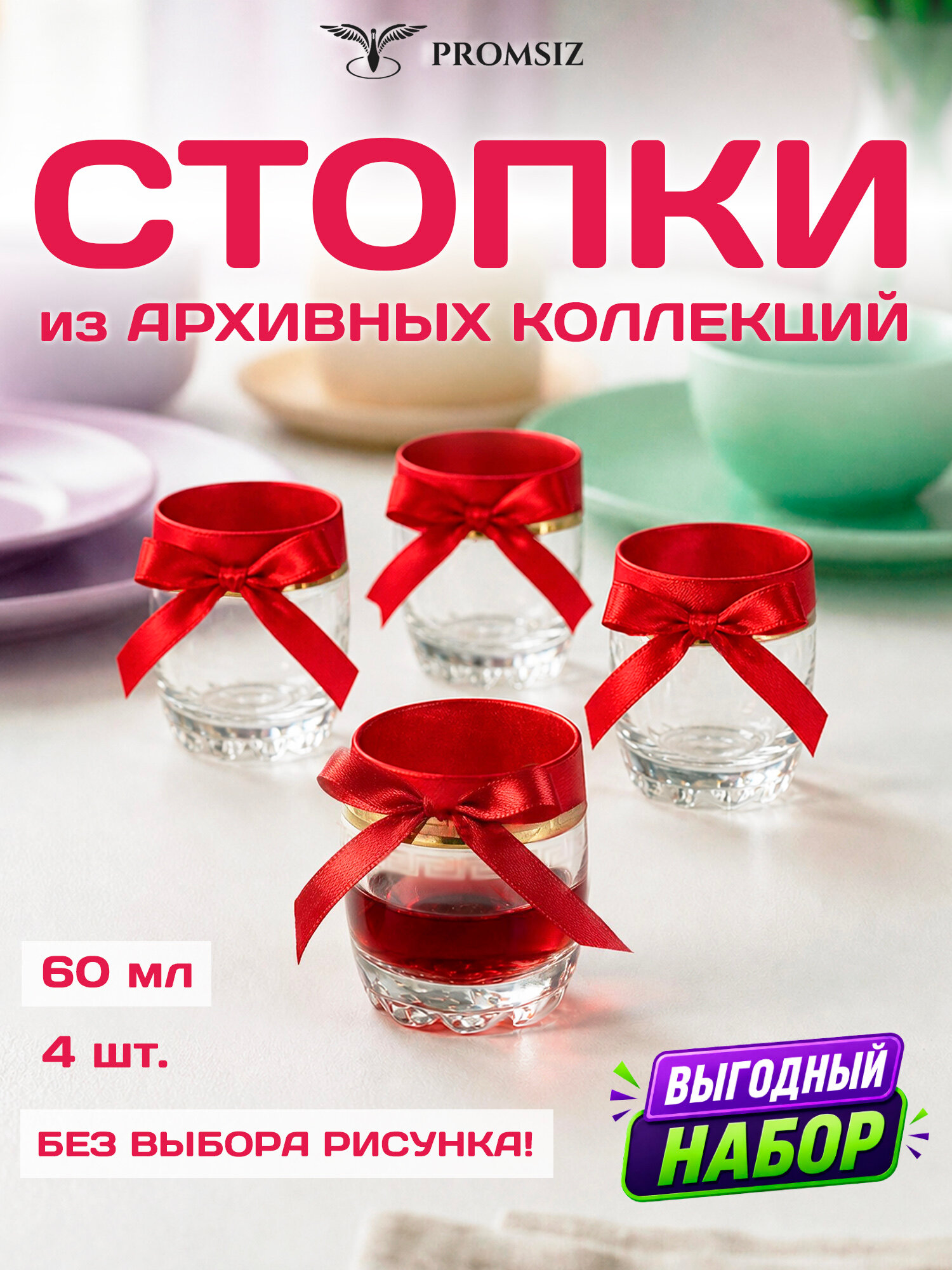 Набор стеклянных стопок случайный дизайн без выбора, 4 одинаковых PROMSIZ сюрприз / 60 мл.