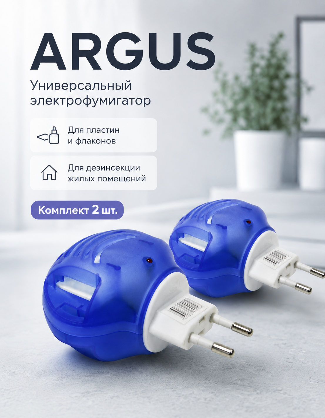 Фумигатор для защиты помещений ARGUS универсальный прибор 2 шт