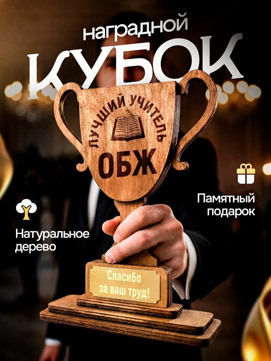 Кубок наградной из дерева Учитель ОБЖ