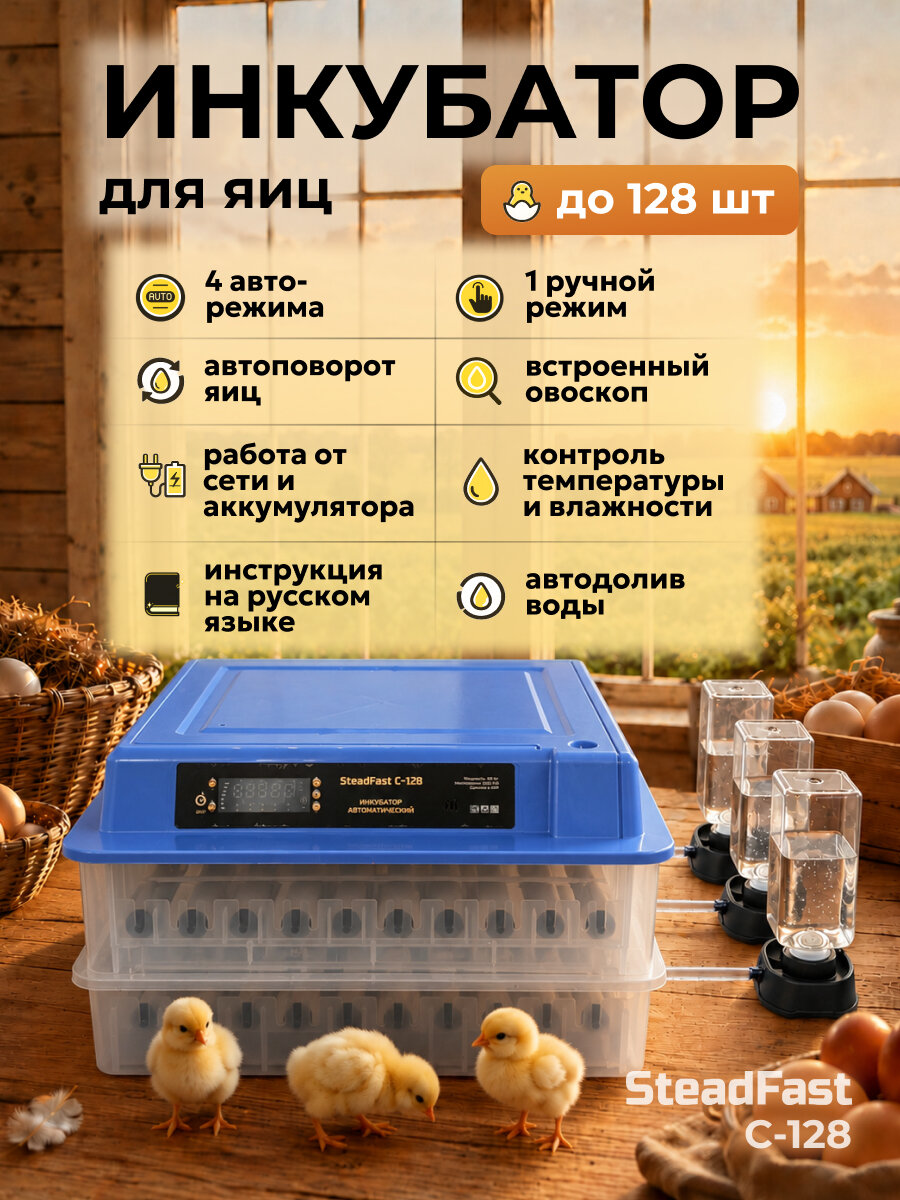 Инкубатор для яиц автоматический SteadFast С-128, 128 яиц, автоповорот, овоскоп, автодолив, гигрометр, терморегулятор, 220/12В, интеллектуальное управление