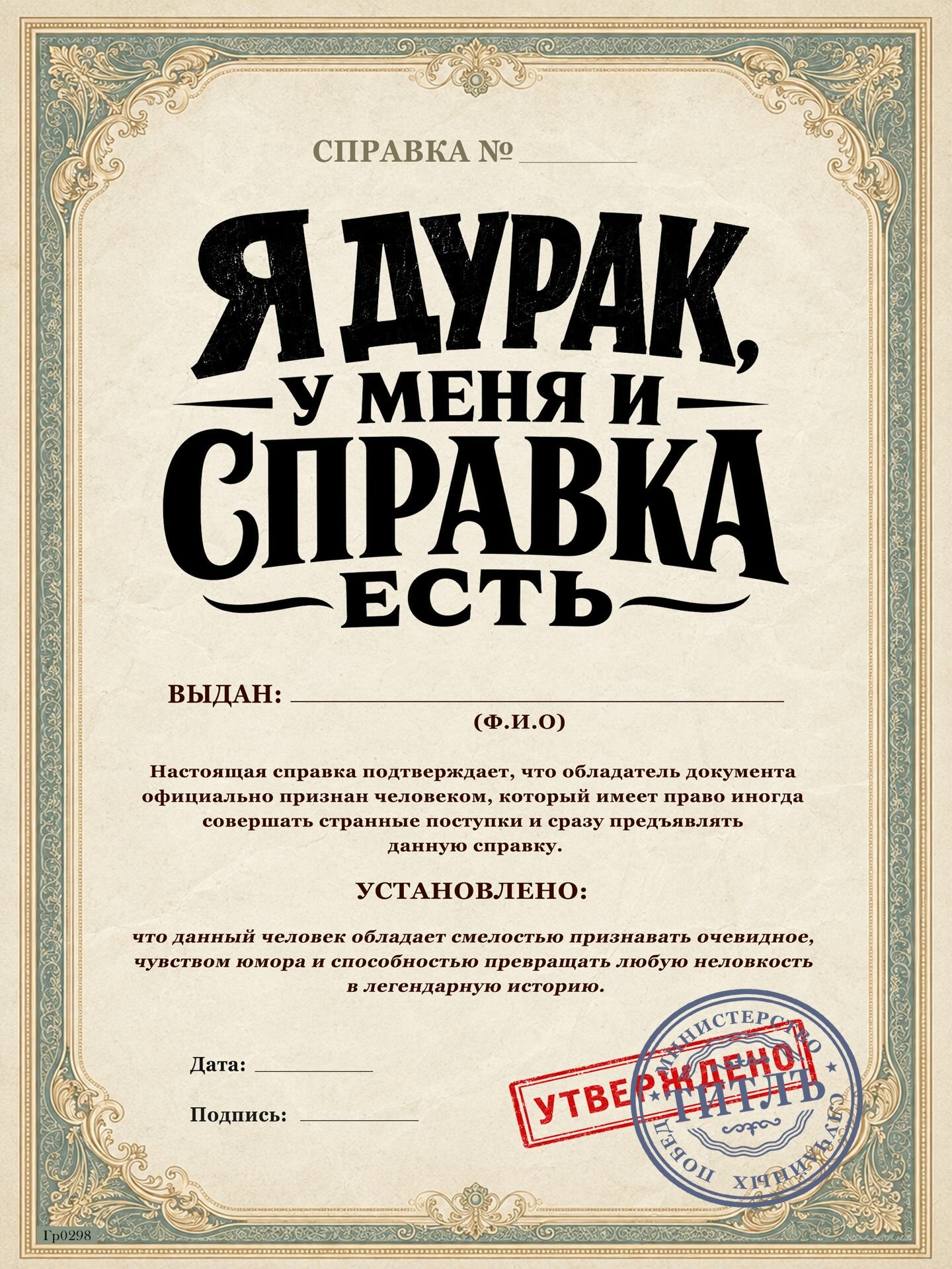 Грамота шуточная "Я дурак, у меня и справка есть" А4