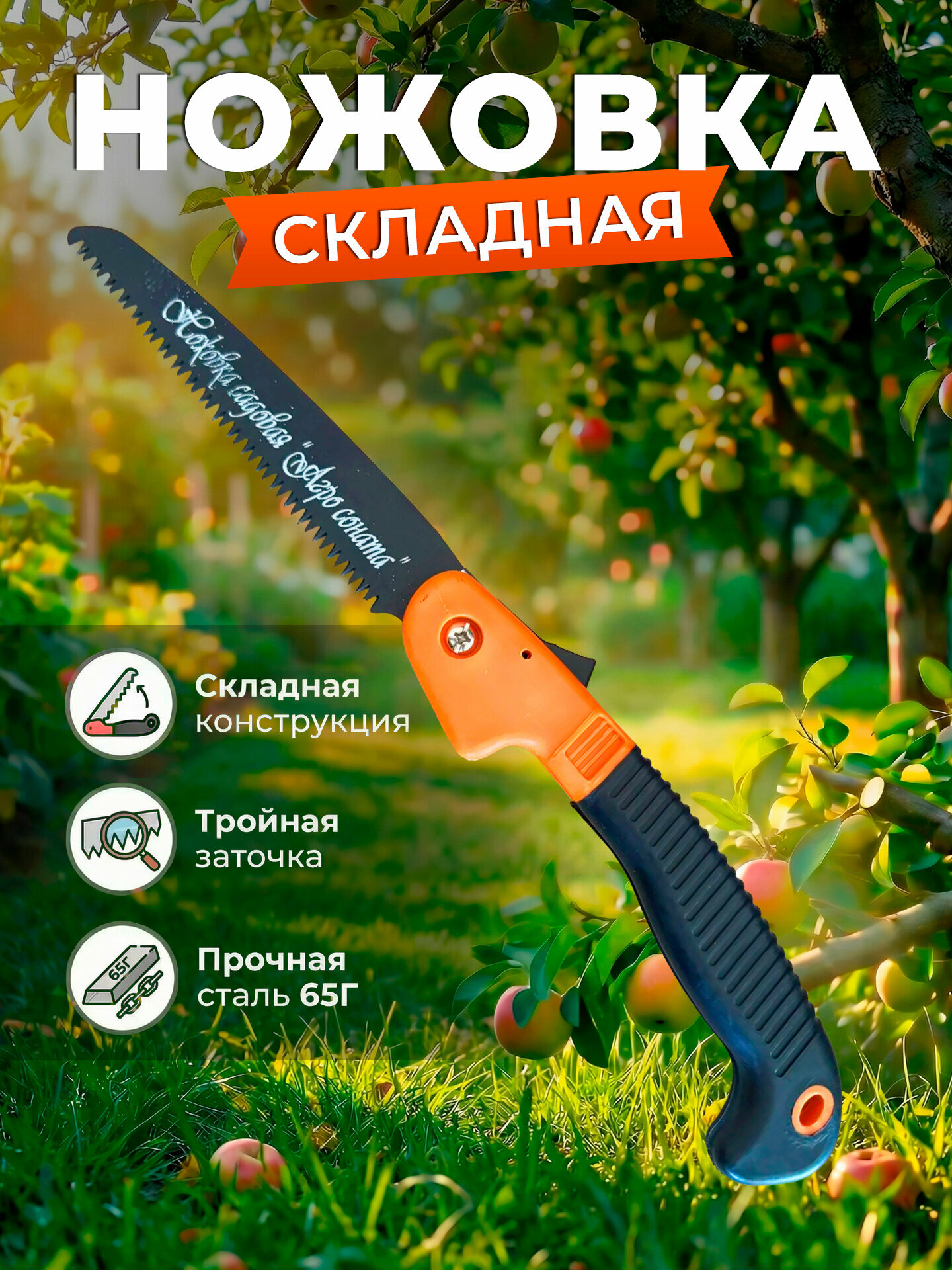 Ножовка складная садовая ручная для веток на огород
