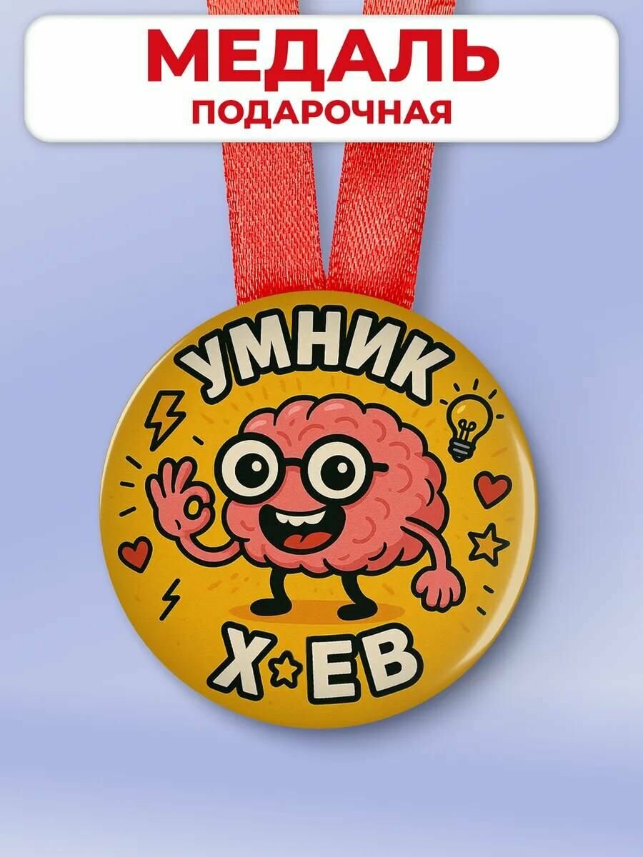 Подарочная медаль на день рождения - друга / сотрудника "Умник"