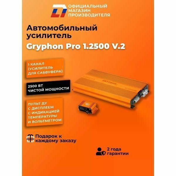 Автомобильный усилитель звука моноблок DL Audio Gryphon Pro 1.2500 V.2