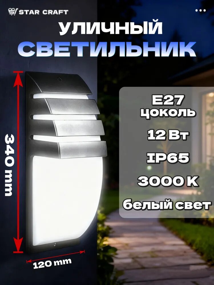 Уличный светильник STAR CRAFT, E27 цоколь, 12 Вт, IP65, 3000 K, белый свет