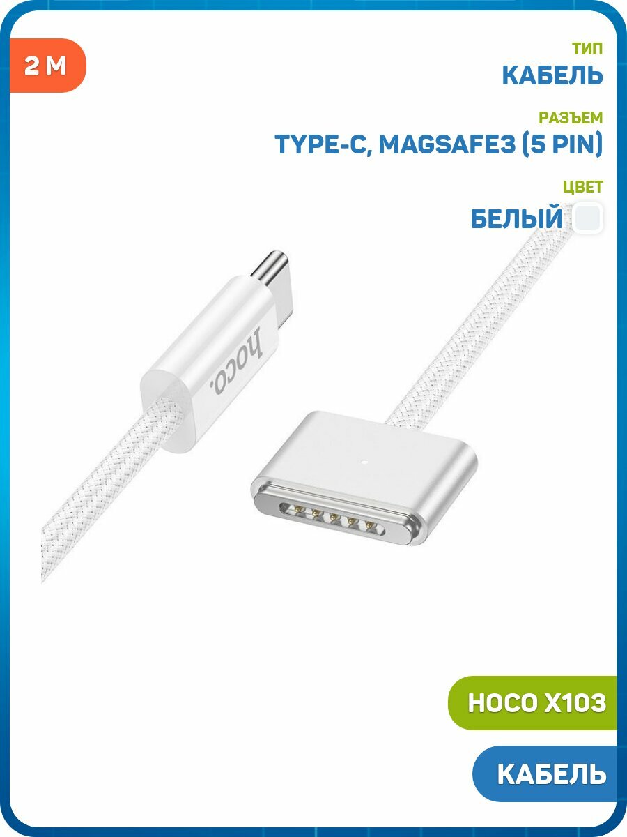 Кабель зарядки Hoco X103 для Apple MacBook MagSafe3 (Macbook 5-pin/Type-C) 2 м, белый